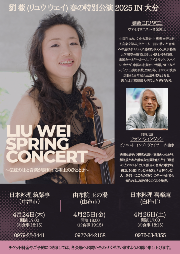 劉薇（Liu Wei）ヴァイオリンコンサートのご案内 | 臼杵 ふぐ料理・懐石料理 喜楽庵